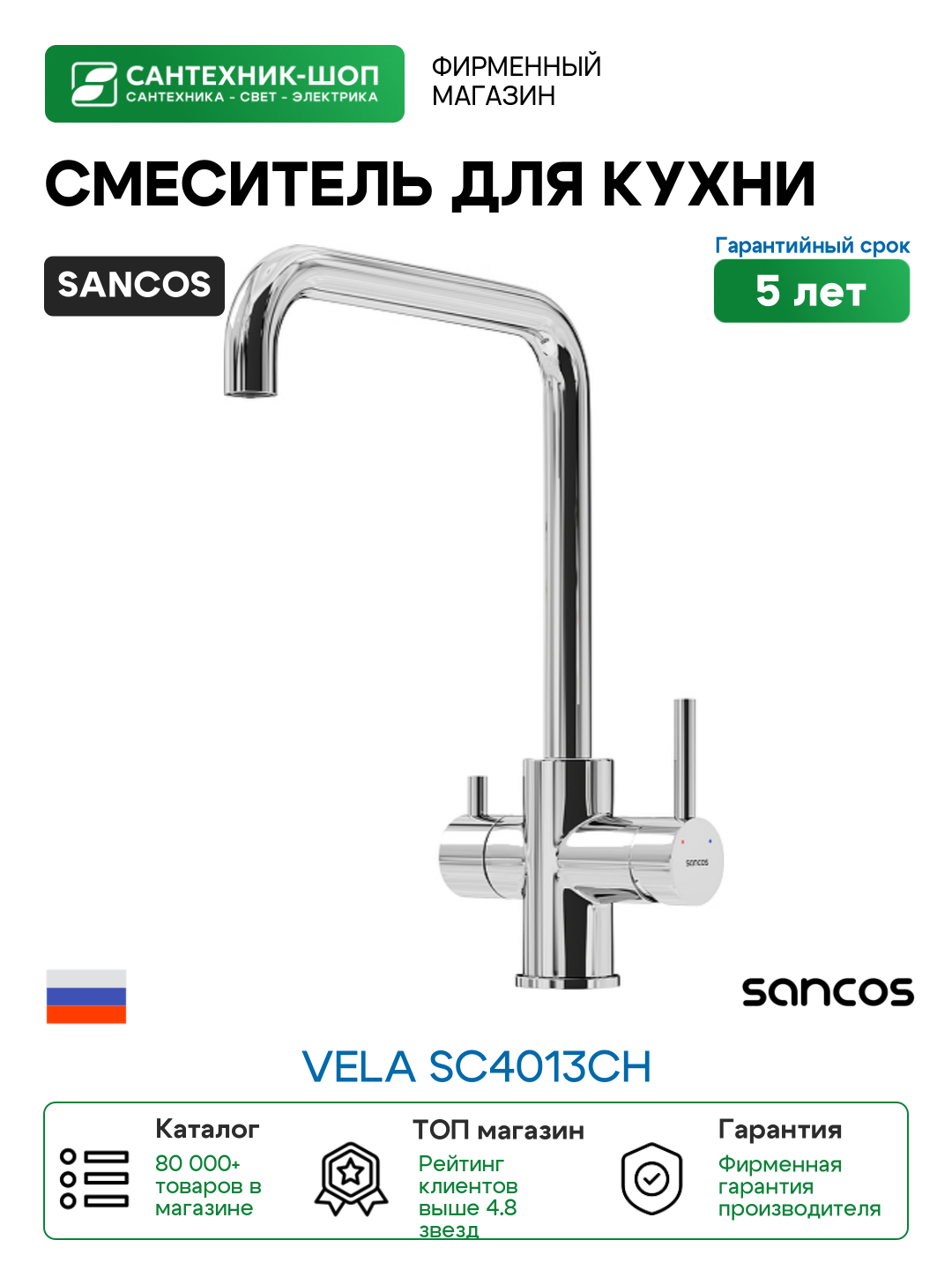 Смеситель для кухни Sancos Vela SC4013CH цвет Хром