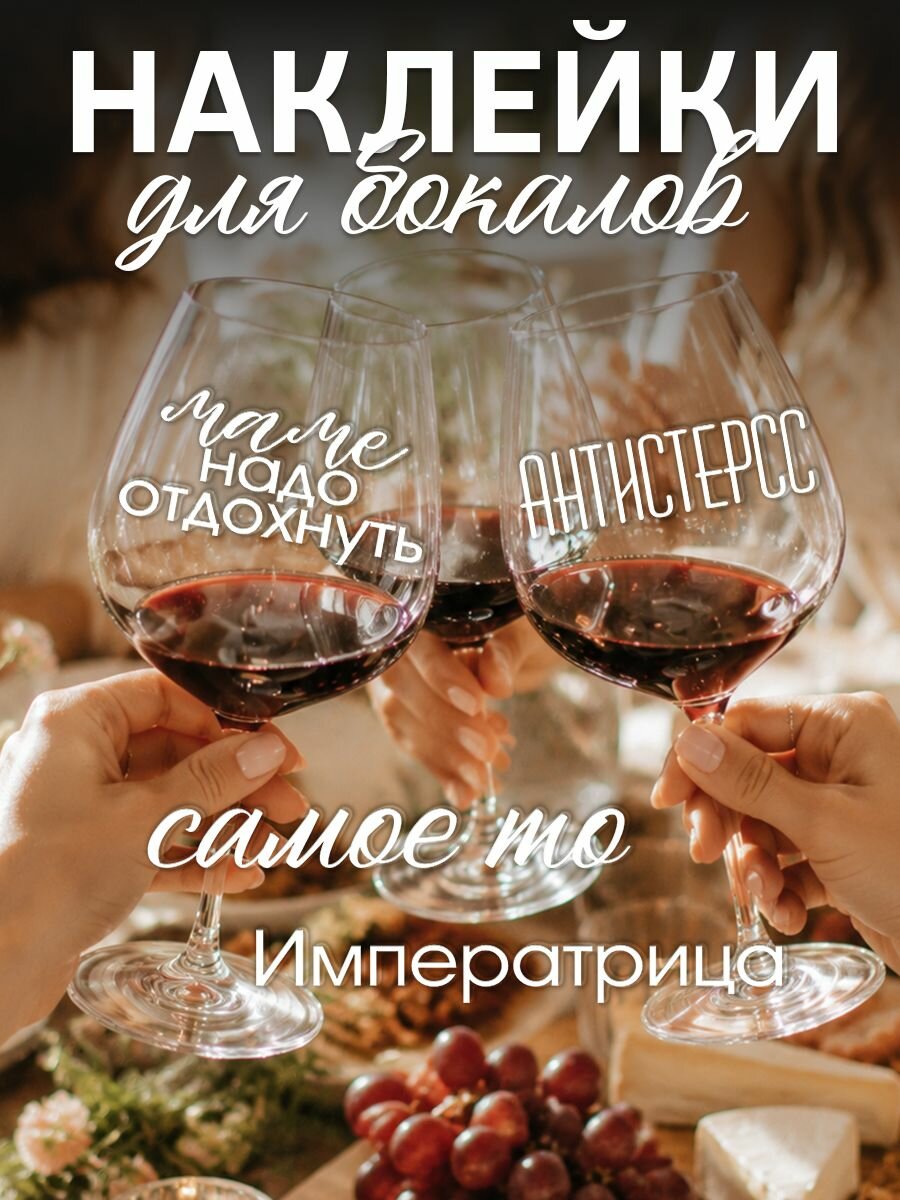 Наклейки на бокалы прикольные с надписями для вина