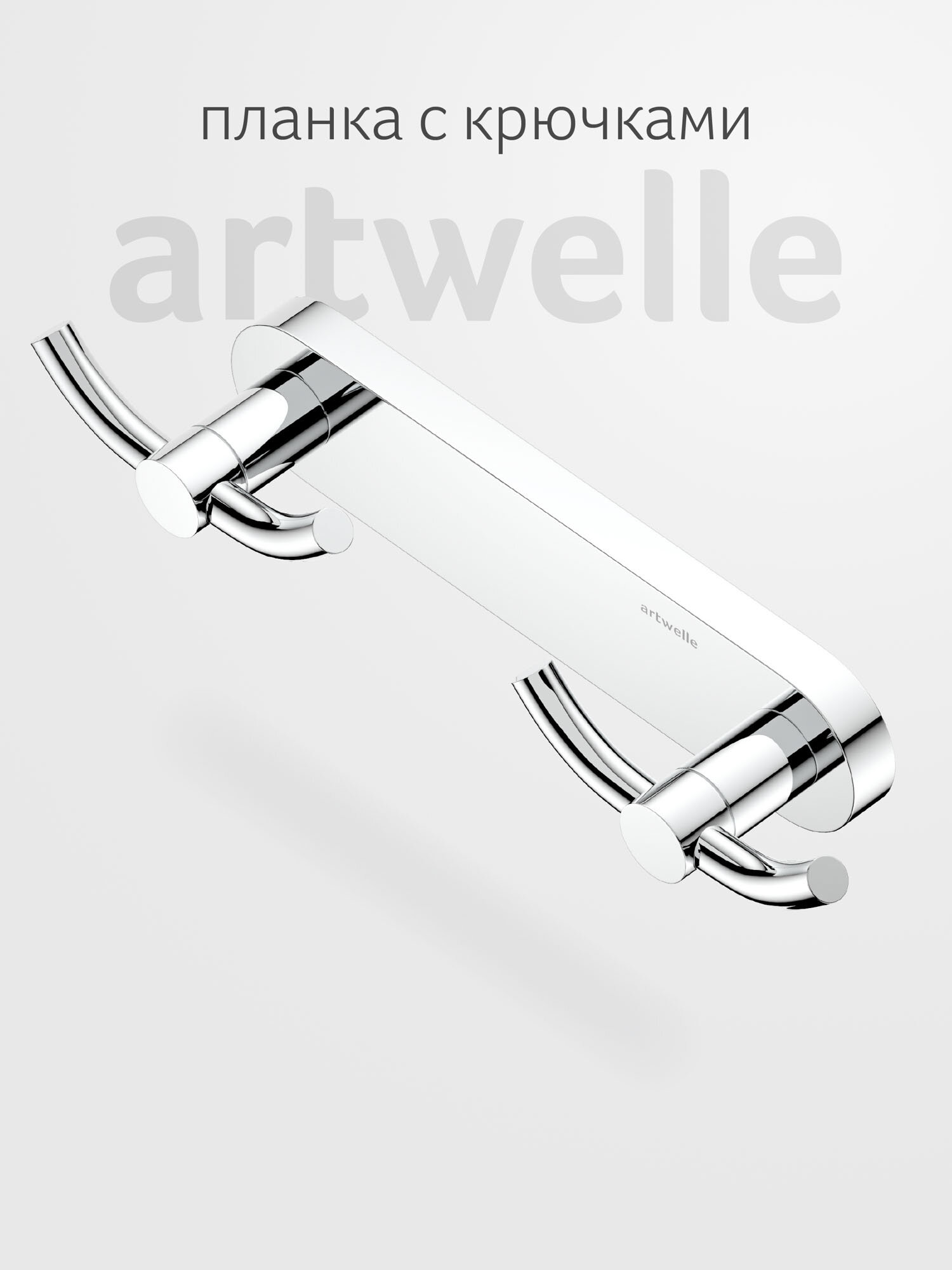 Планка с 2-мя двойными крючками 23 cm (хром) (ARTWELLE) HAR 008