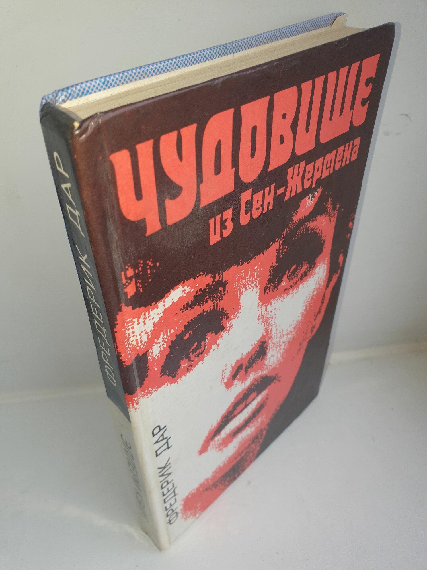 Расследует инспектор Квин. Чудовище из Сен-Жермена
