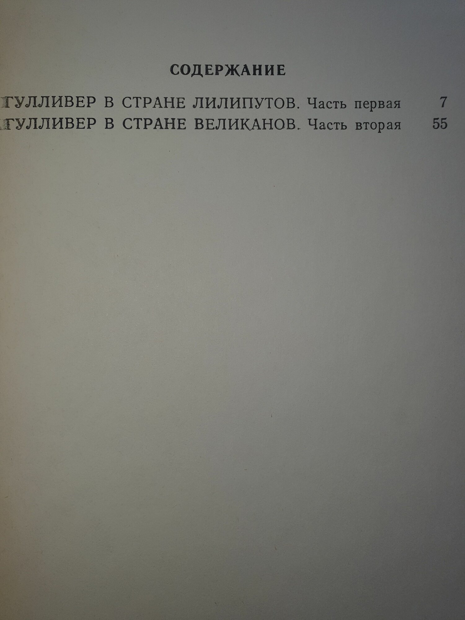 Путешествия Гулливера — фото 1