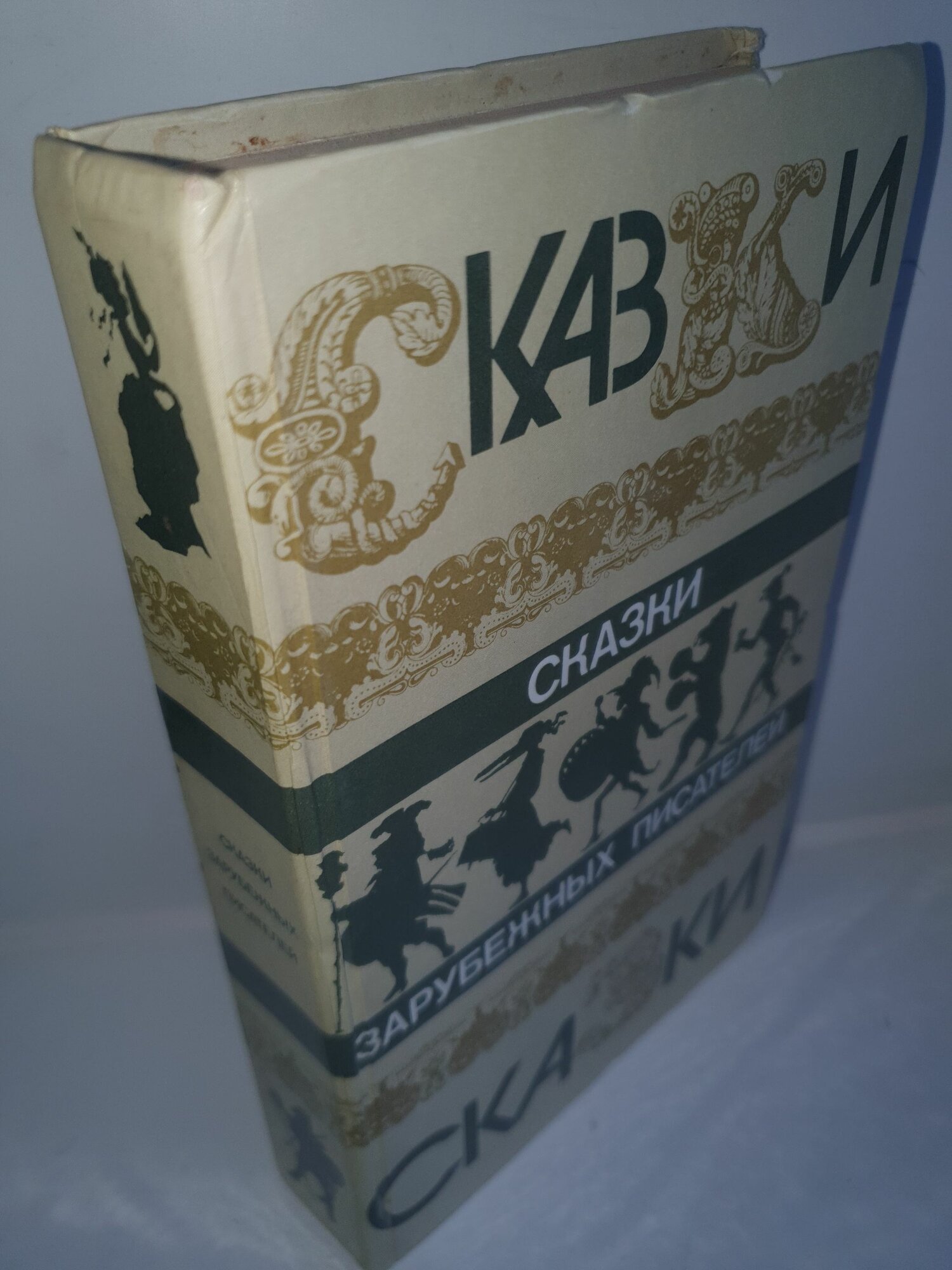 Сказки зарубежных писателей 1986 г.