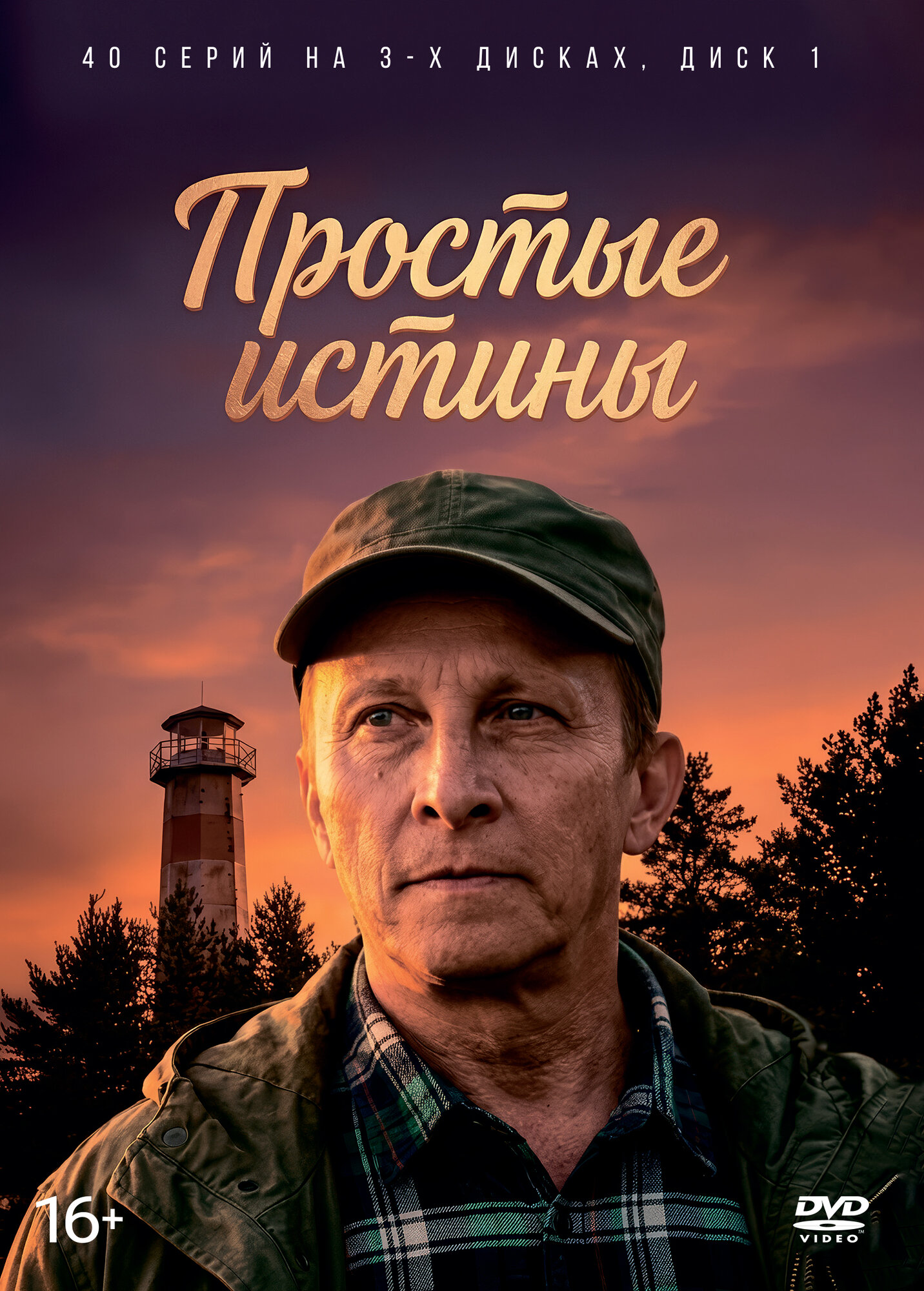 Простые истины на трех дисках (Россия, 2025, полная версия, 40 серий)
