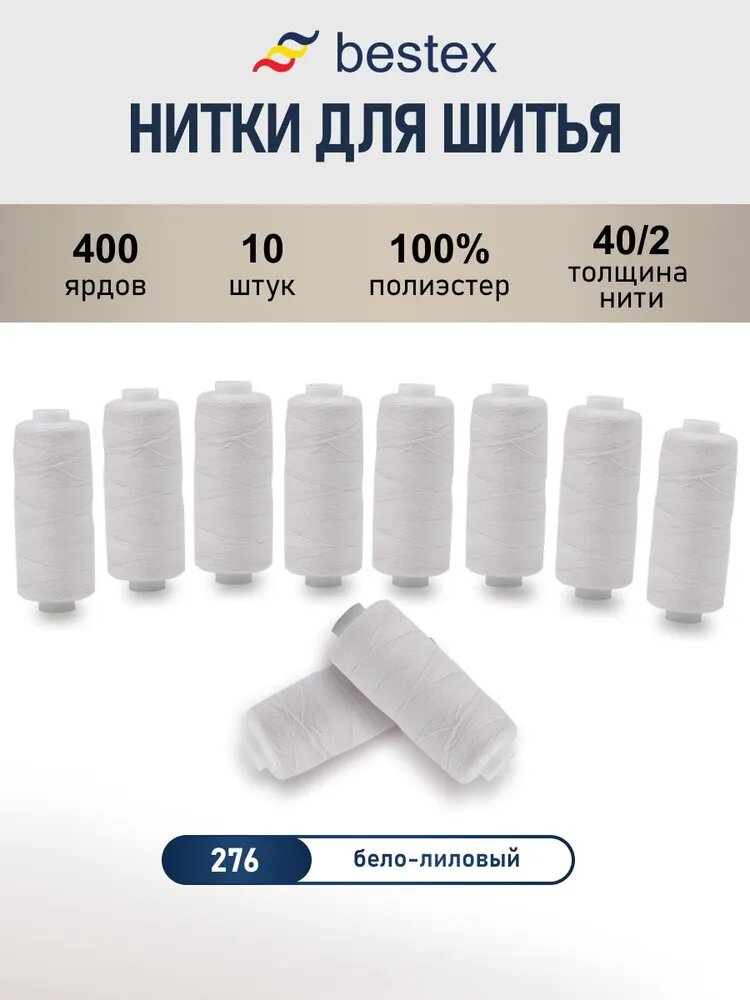 Нитки для шитья, 40/2, универсальные 10 шт x 365,6 м, , цвет 276 бело-лиловый