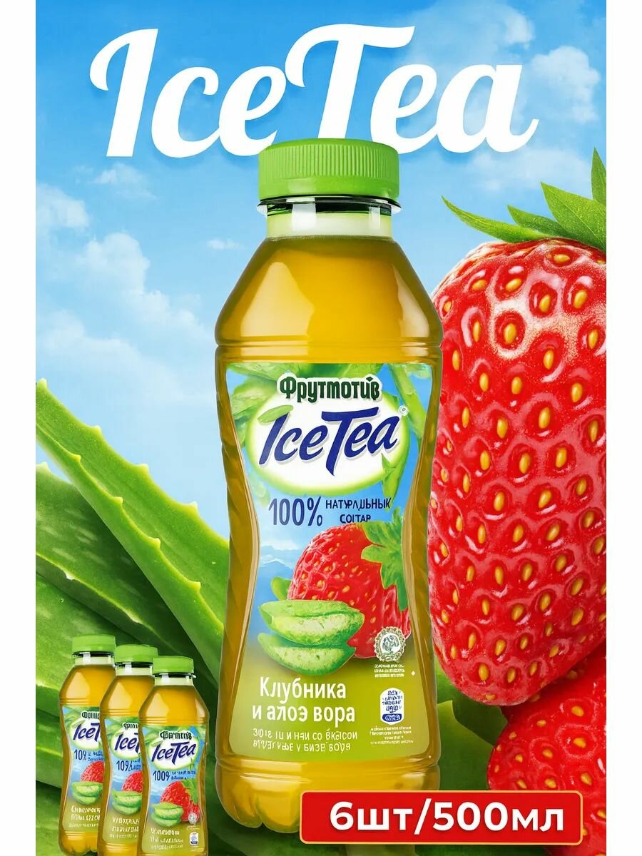 Чай холодный зеленый Фрутмотив Ice-Tea (Айс-Ти) Клубника 0,5л х 6шт