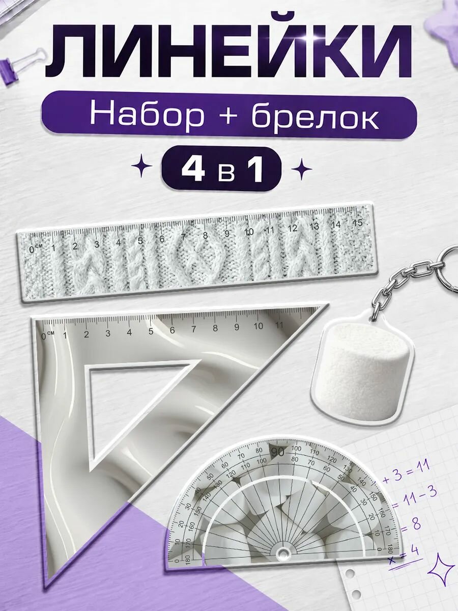 Канцелярия для школы набор линеек Белая эстетика