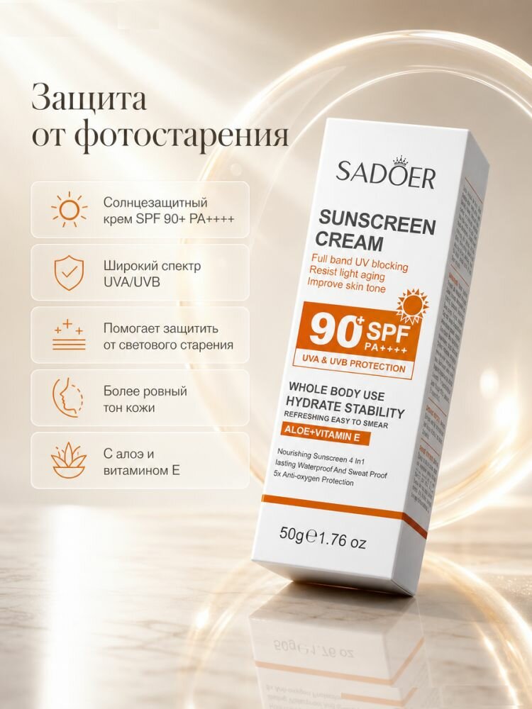 Высокий SPF 90+ Солнцезащитный крем SADOER Анти-старение, UVA/UVB защита Увлажнение с алоэ и витамином E Для тела и лица