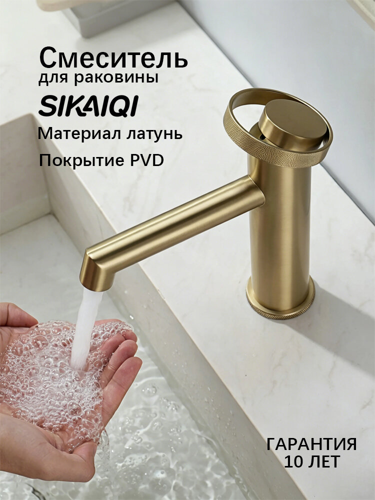Смеситель для раковины в ванную SIKAIQI SQ2GL, Латунь, матовое золото