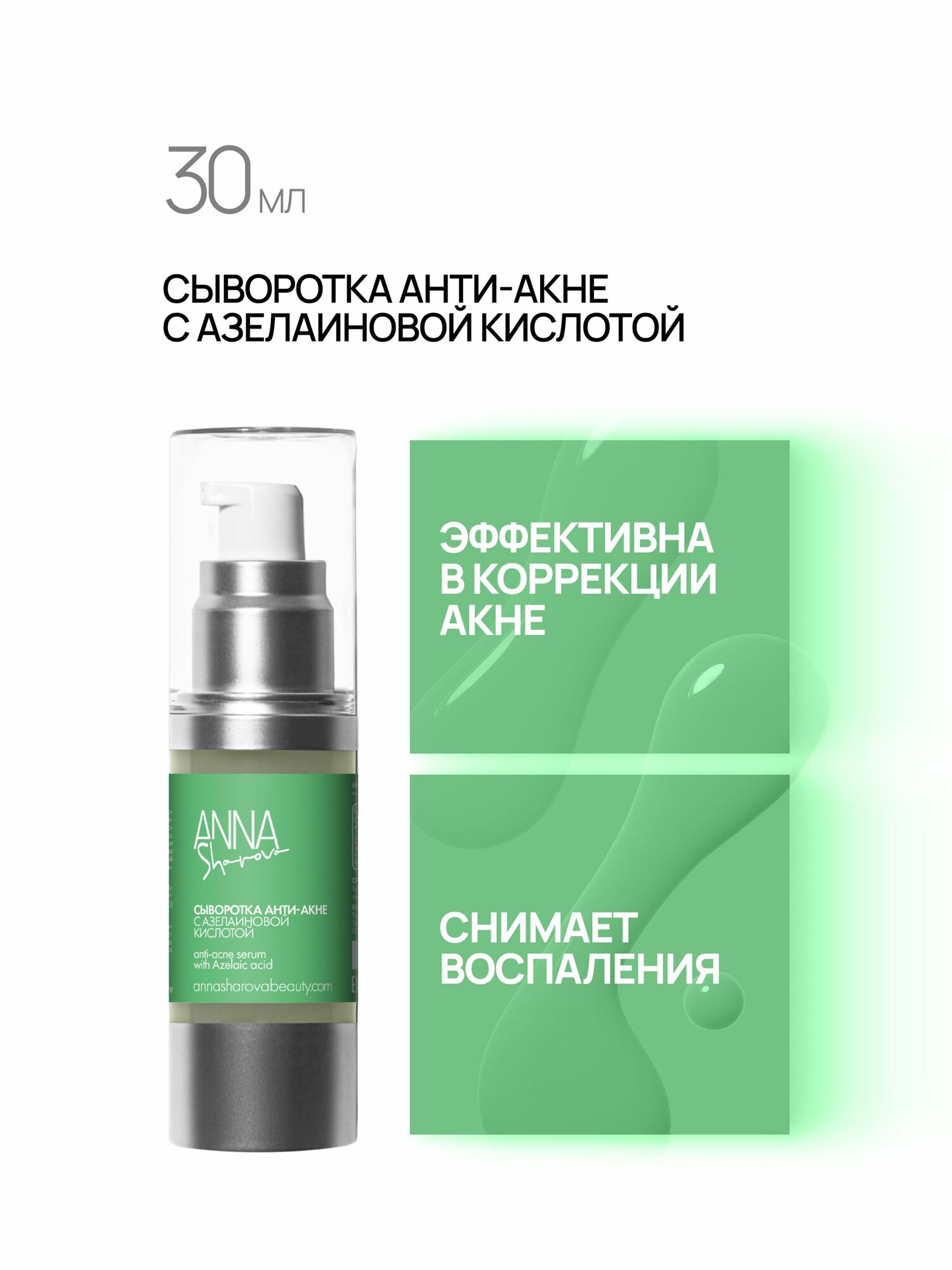 ANNA SHAROVA Сыворотка анти-акне с азелаиновой кислотой, 30 мл