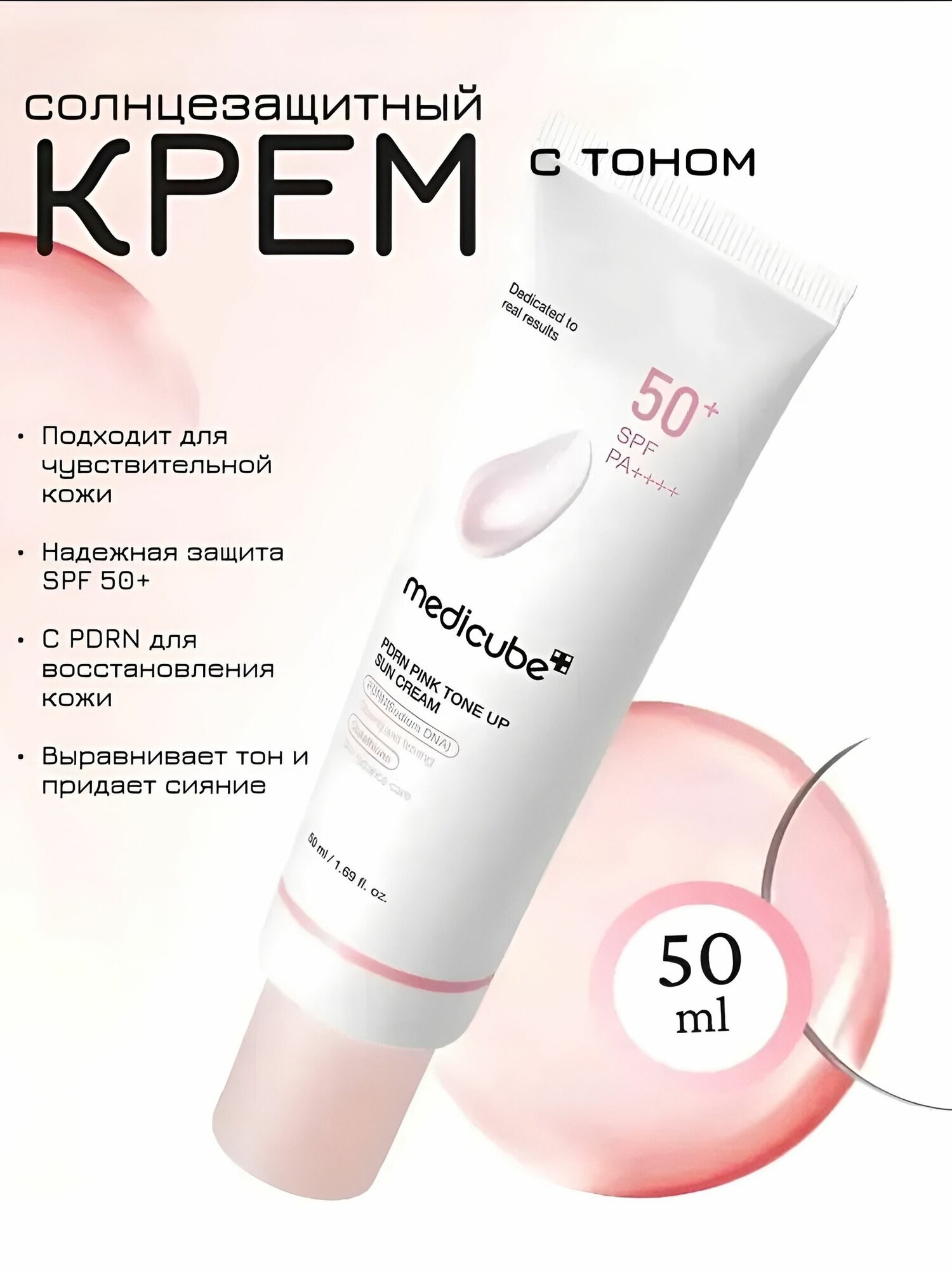 Тонирующий солнцезащитный крем с пдрн medicube PDRN Pink Tone Up Sun Cream SPF50+ PA++++