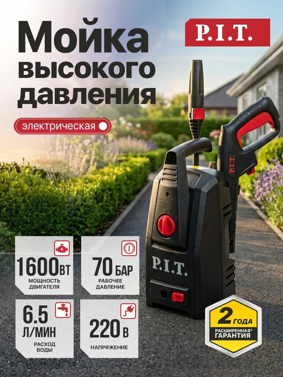 Мойка высокого давления P.I.T. PHP120-C1