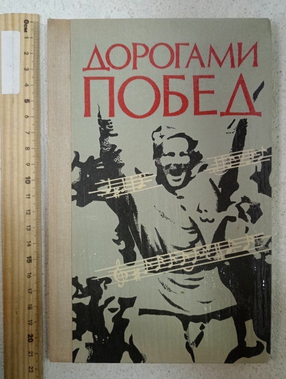 Дорогами побед. Песни Великой Отечественной войны