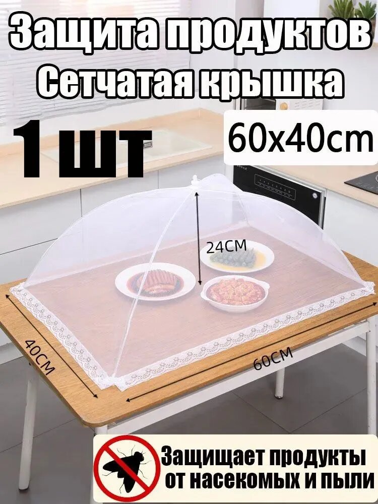 Защитный зонт для продуктов, 1 предм.
