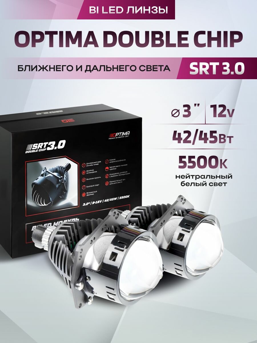 Optima Premium SRT Double Chip 3.0" Светодиодные bi led линзы в фары