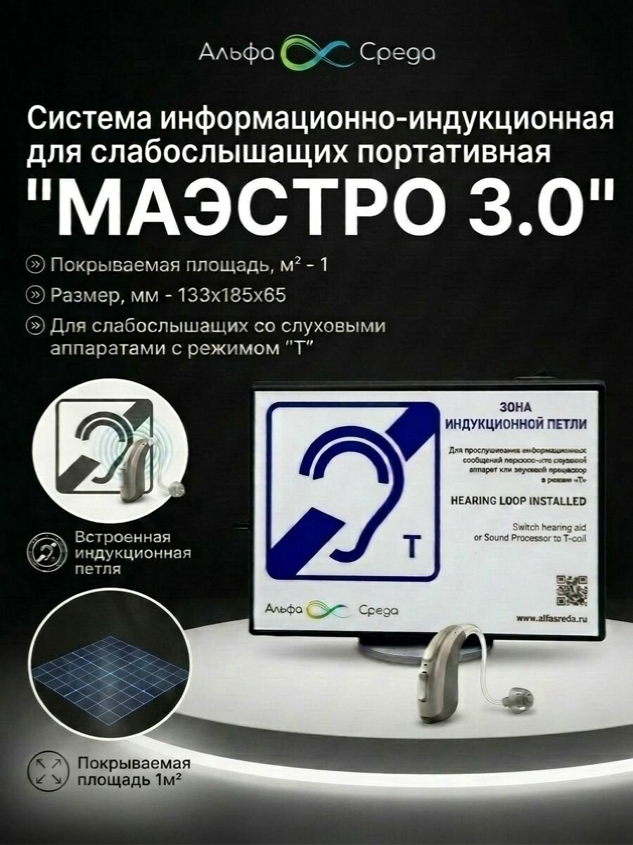Система информационно-индукционная для слабослышащих портативная "Маэстро 3.0"