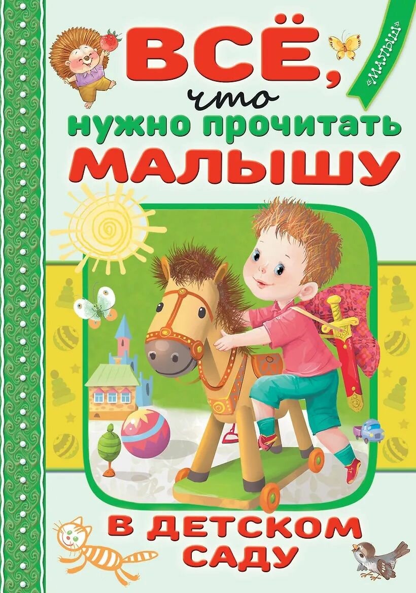 Все, что нужно прочитать малышу в детском саду