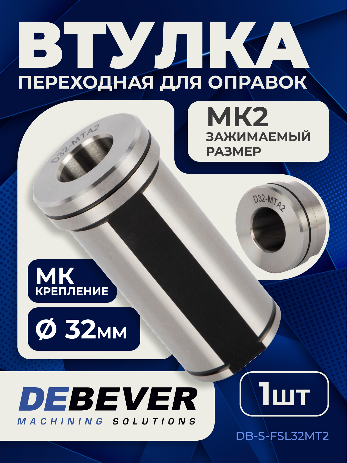 Втулка переходная для оправок, D32 мм, MK2, серия Standard DB-S-FSL32MT2