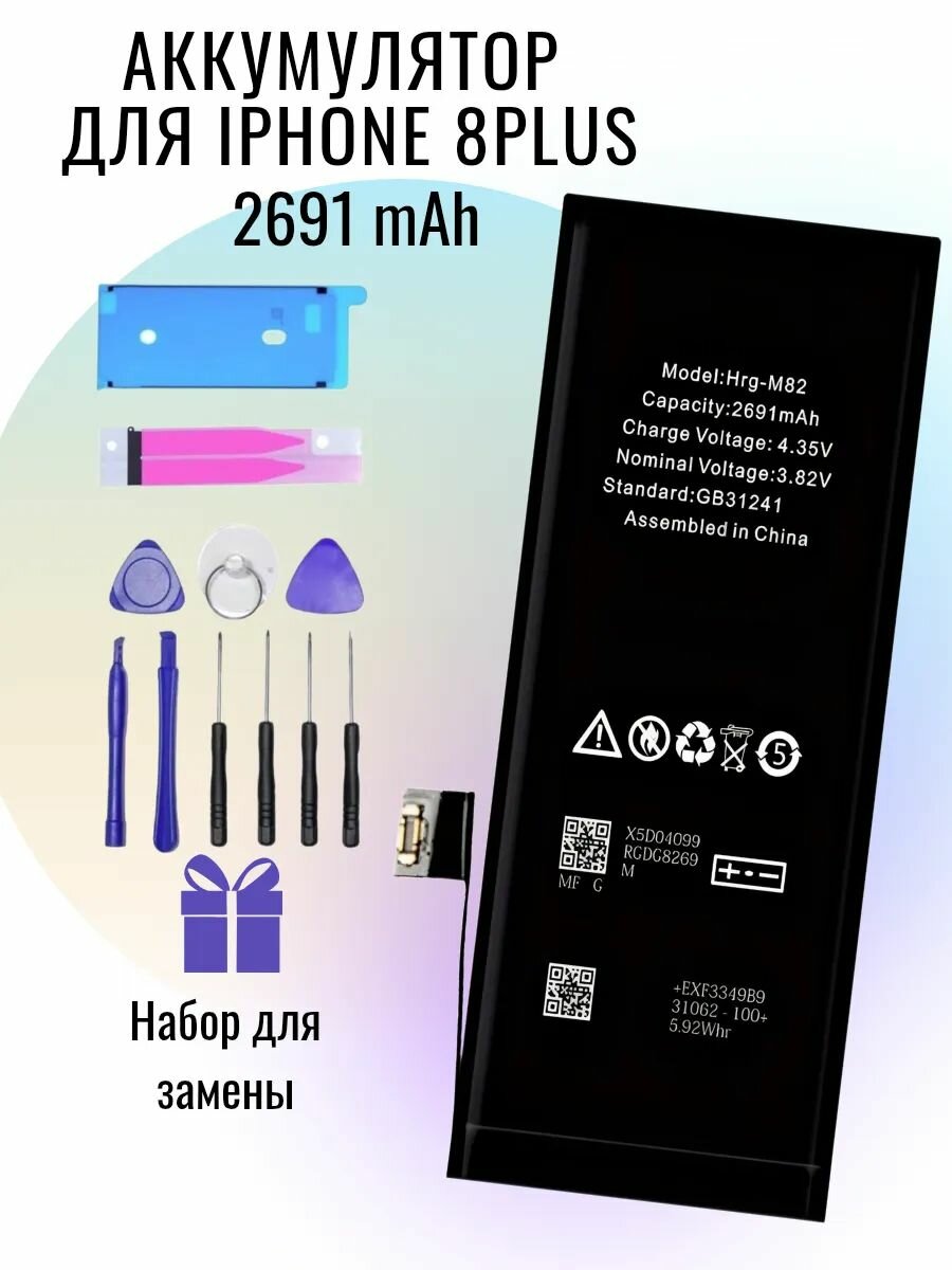 Аккумулятор для Iphone 8 Plus (2691 mAh) с набором инструментом для замены