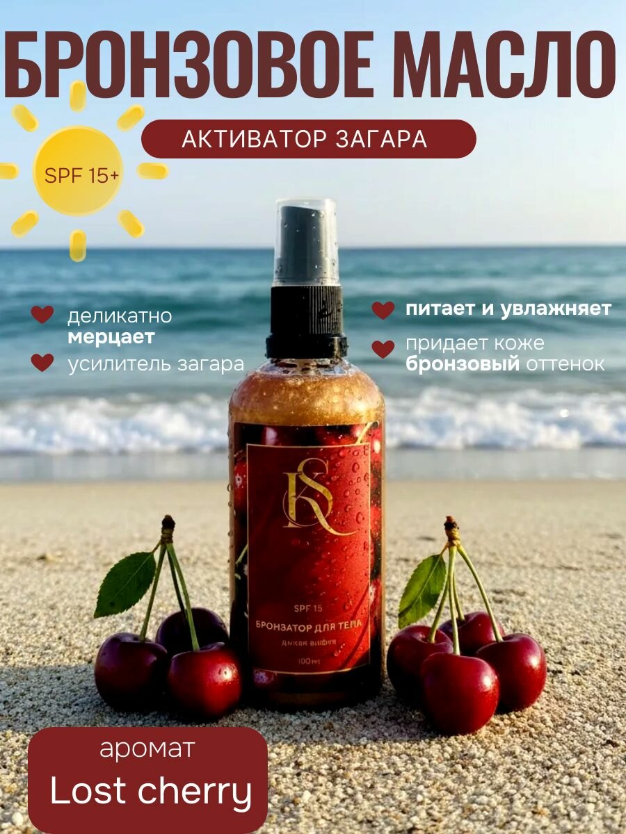 Бронзовое масло масло для загара, жидкий хайлайтер, эффект загара. Аромат LOST CHERRY. KS