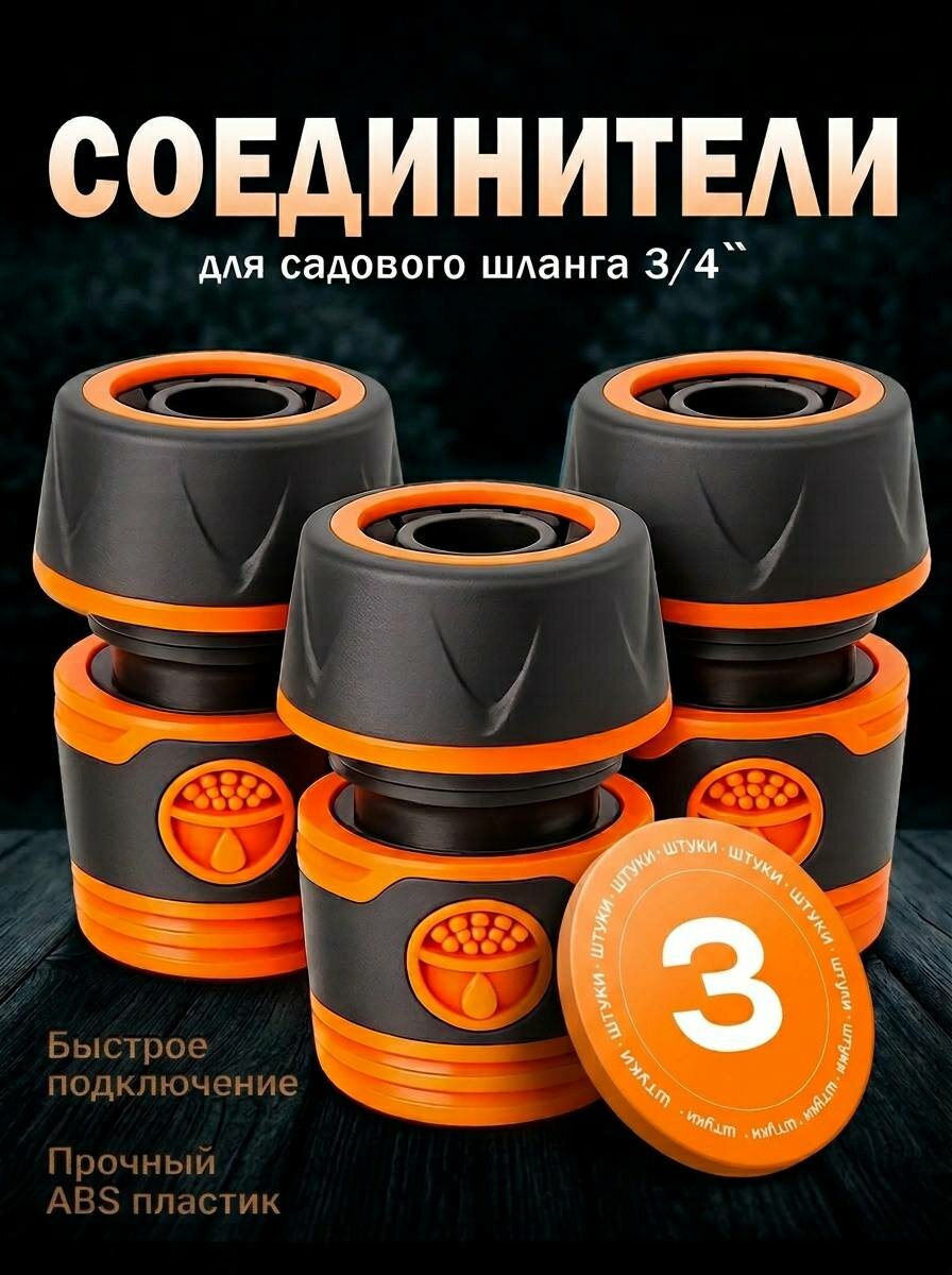 Коннектор для шланга 3/4, соединитель для шланга, соединитель для быстросъемных муфт. 3шт. Премиум.