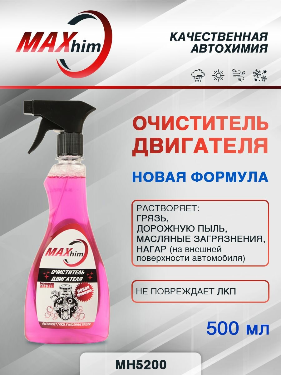 Очиститель двигателя 500 мл. новая формула триггер MAXHIM MH5200