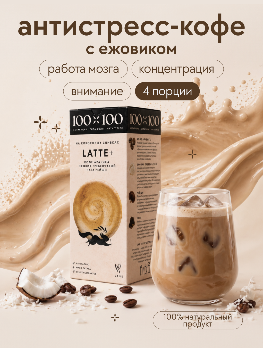 Кофе латте 100х100 растворимый с кокосовым молоком и ежовиком в стиках