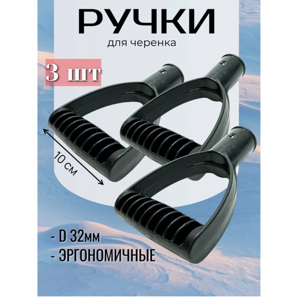 Ручка для лопаты КЭС черная, 32 мм, 3 шт 52ВИ