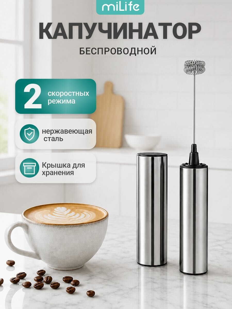 Капучинатор и вспениватель для молока Milife, Венчик для взбивания электрический, Беспроводной