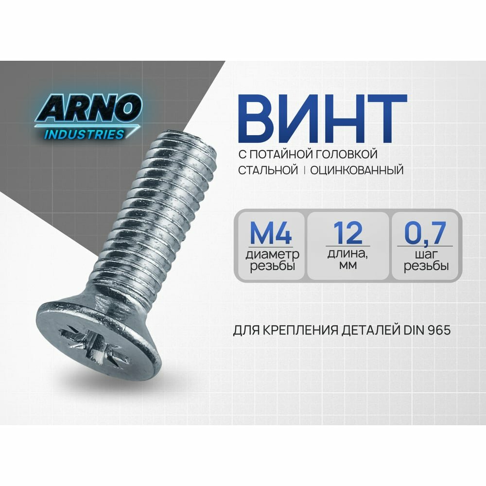 Винт ARNO INDUSTRIES 4х12 160 шт с потайной головкой DIN 965 для крепления деталей полная резьба оцинкованная сталь AB8200401232000 — фото 1