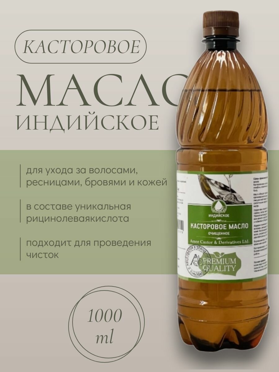 Индийское касторовое масло 1000 мл / Amee Castor & Derivatives