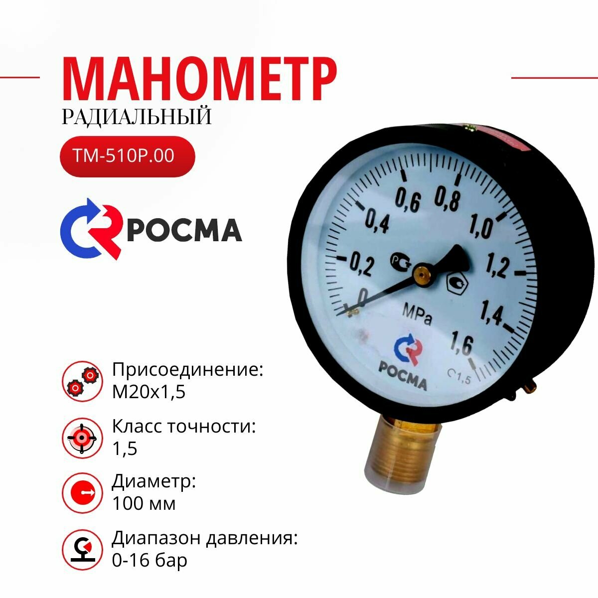 Манометр радиальный Росма ТМ-510Р.00(0-1,6MPa)М20х1,5.1,5 * 100мм (0-16 бар)