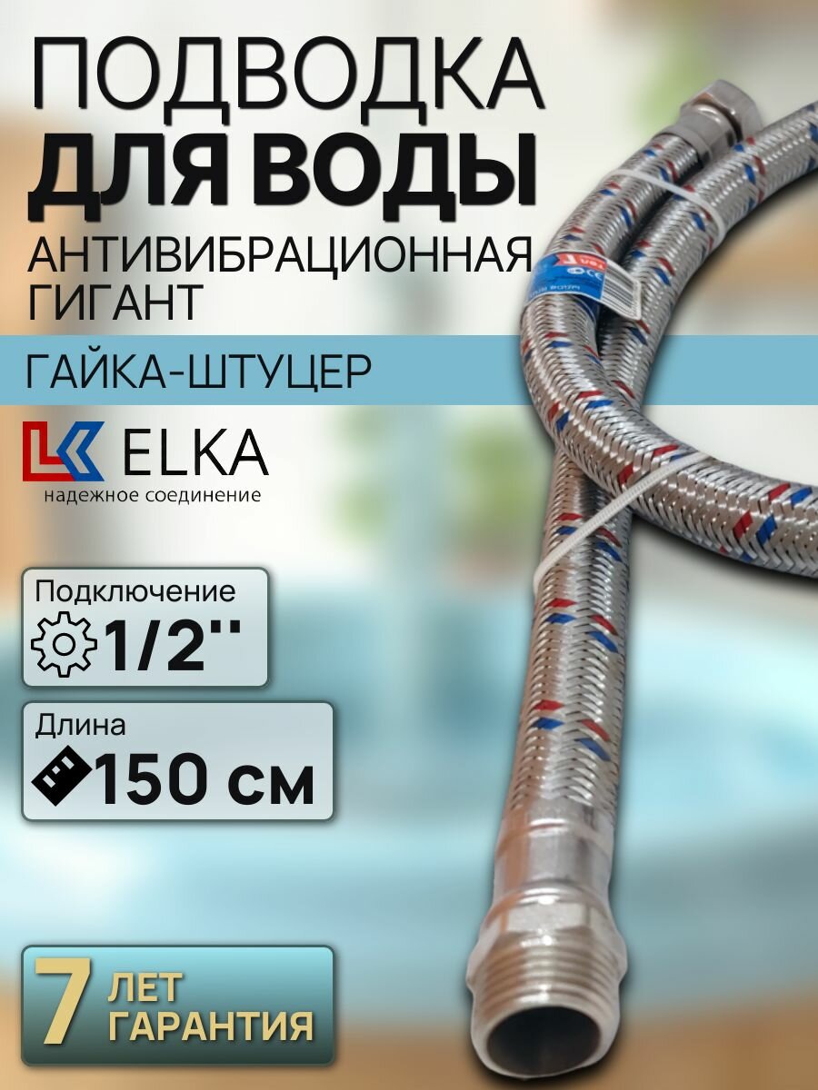Подводка для воды антивибрационная гигант 1/2" г-ш 1,5 м (20)