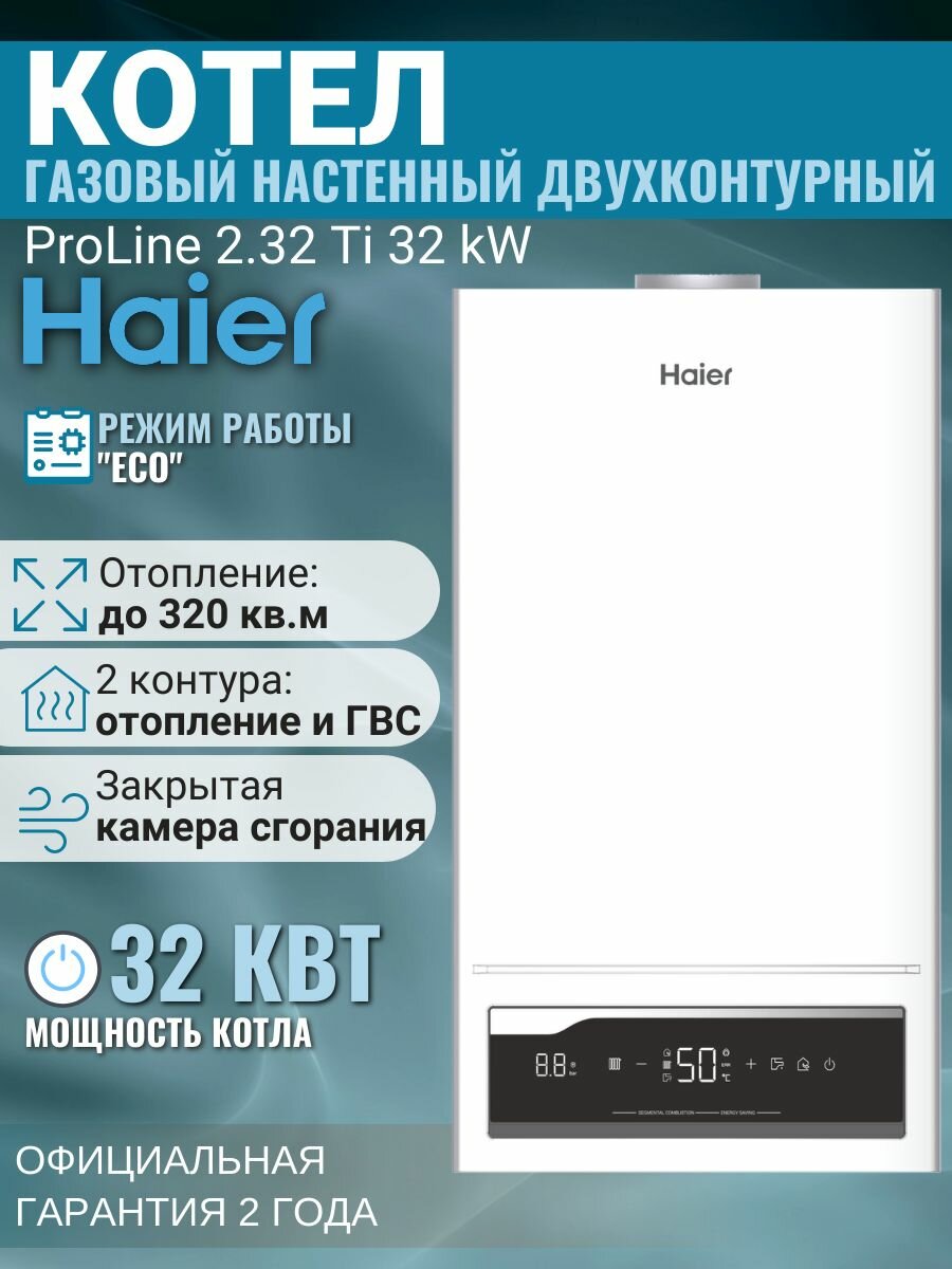 Котел газовый настенный Haier ProLine 2.32 Ti 32 kW (2К, закр. к. з.) (GE0Q6WE06RU)