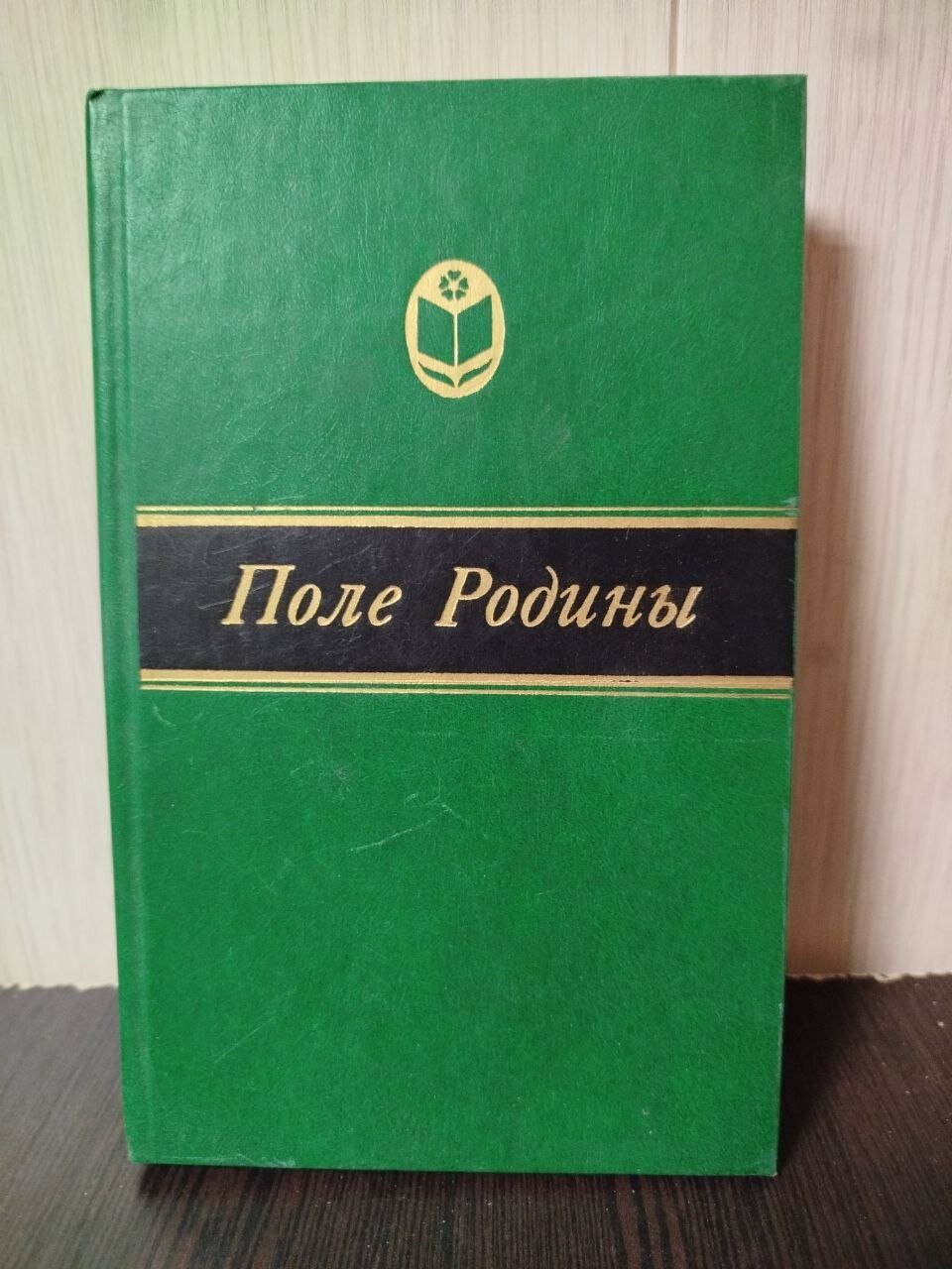 Поле Родины: Повести и рассказы