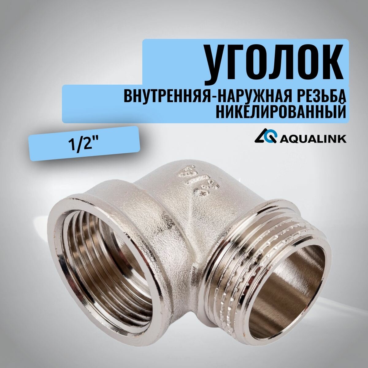 Уголок ВН/НАР 1/2" никелированный AQUALINK