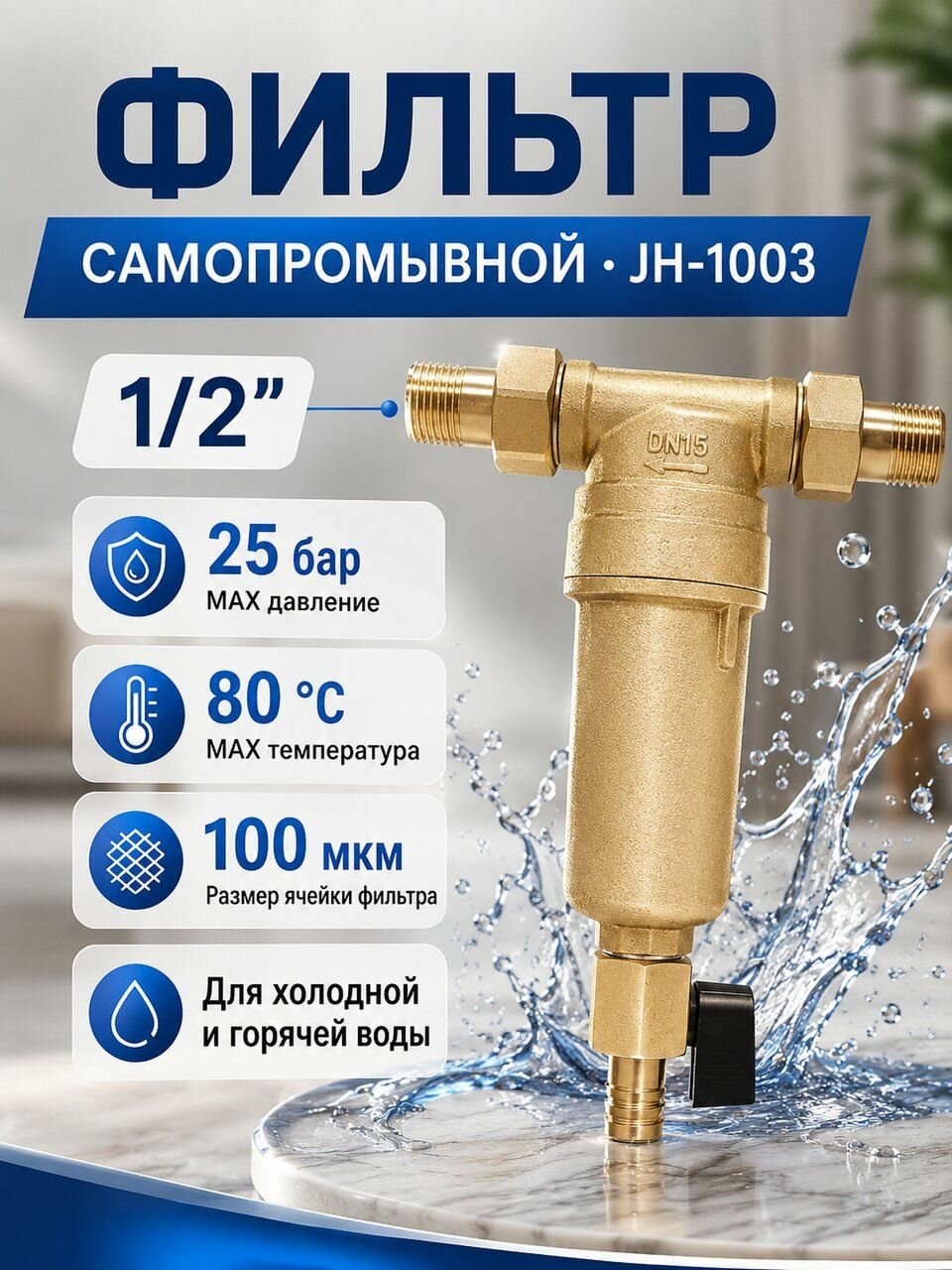 Фильтр промывной 1/2" без манометра, латунный корпус "TIM"