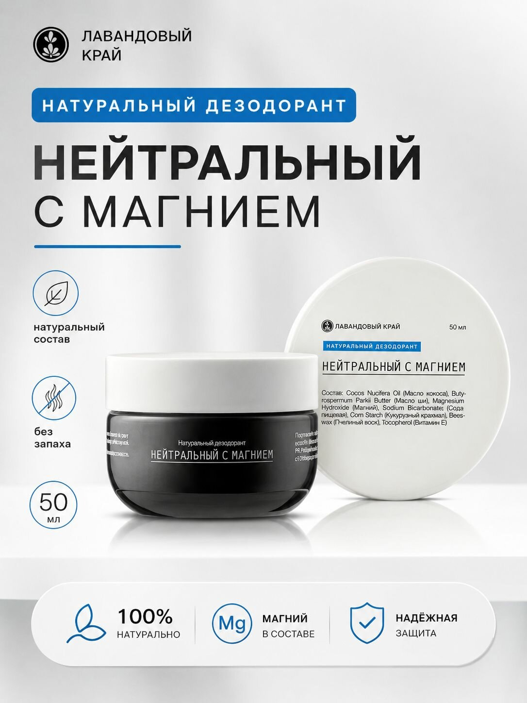 Лавандовый край Дезодорант натуральный с магнием, дезодорант содовый твердый от запаха и пота, 50 мл