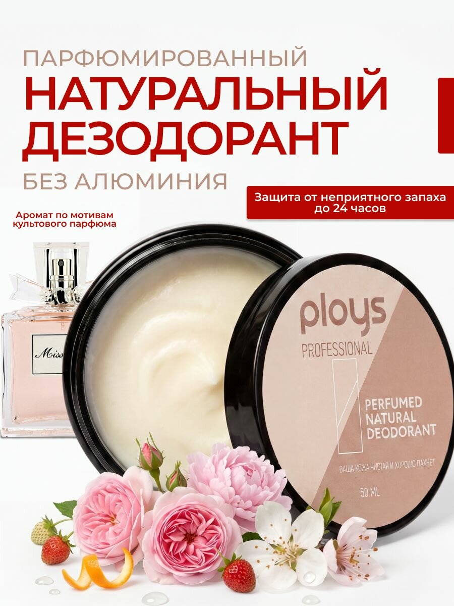 PLOYS Дезодорант женский натуральный содовый паста парфюмированный
