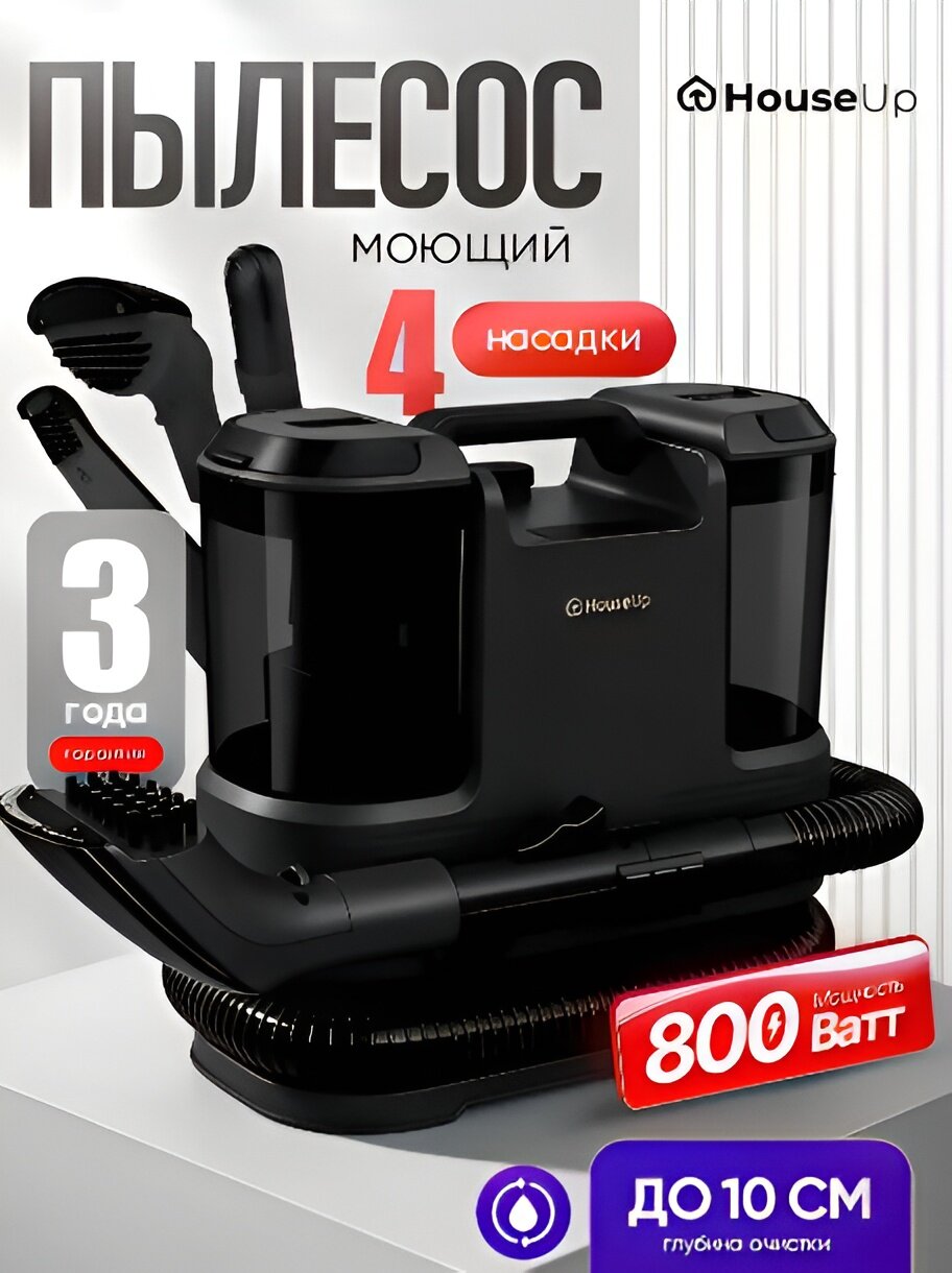 House Up Моющий пылесос для сухой и влажной уборки дома, мебели, ковров и пола, мощный