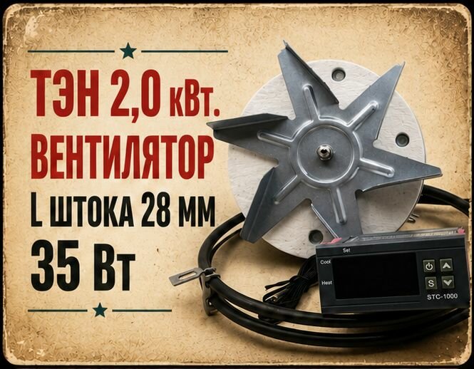 ТЭН 2.0 кВт+Мотор L штока 28 мм+Терморегулятор STC-1000. Набор конвекции коптильни