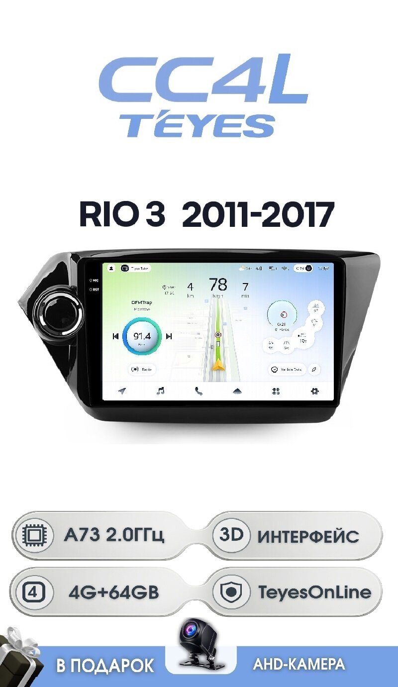 Магнитола TEYES Kia Rio 3 2011-2017 г. CC4L 4/64ГБ Камера заднего вида в подарок!