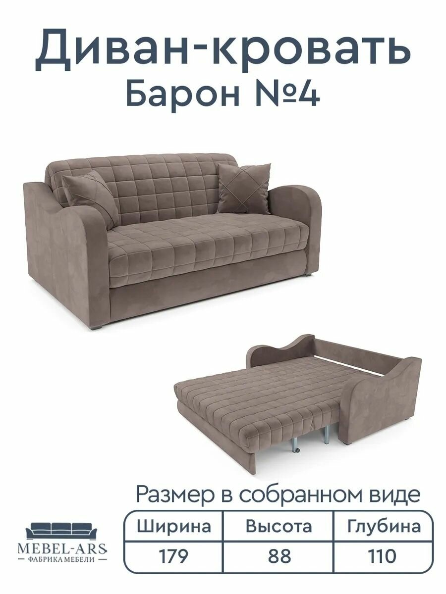 Диван раскладной Барон №4 ППУ 155*200 см (Vivaldi 6 - капучино)