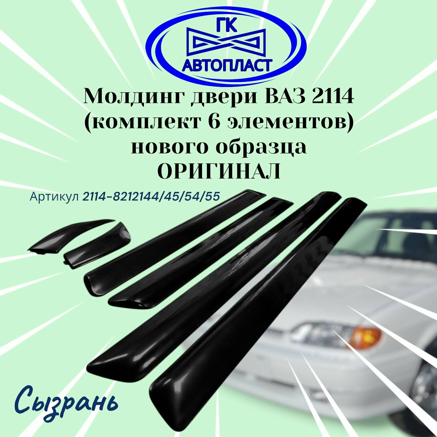 Молдинги (накладки) дверей для ВАЗ 2114 (нового образца)