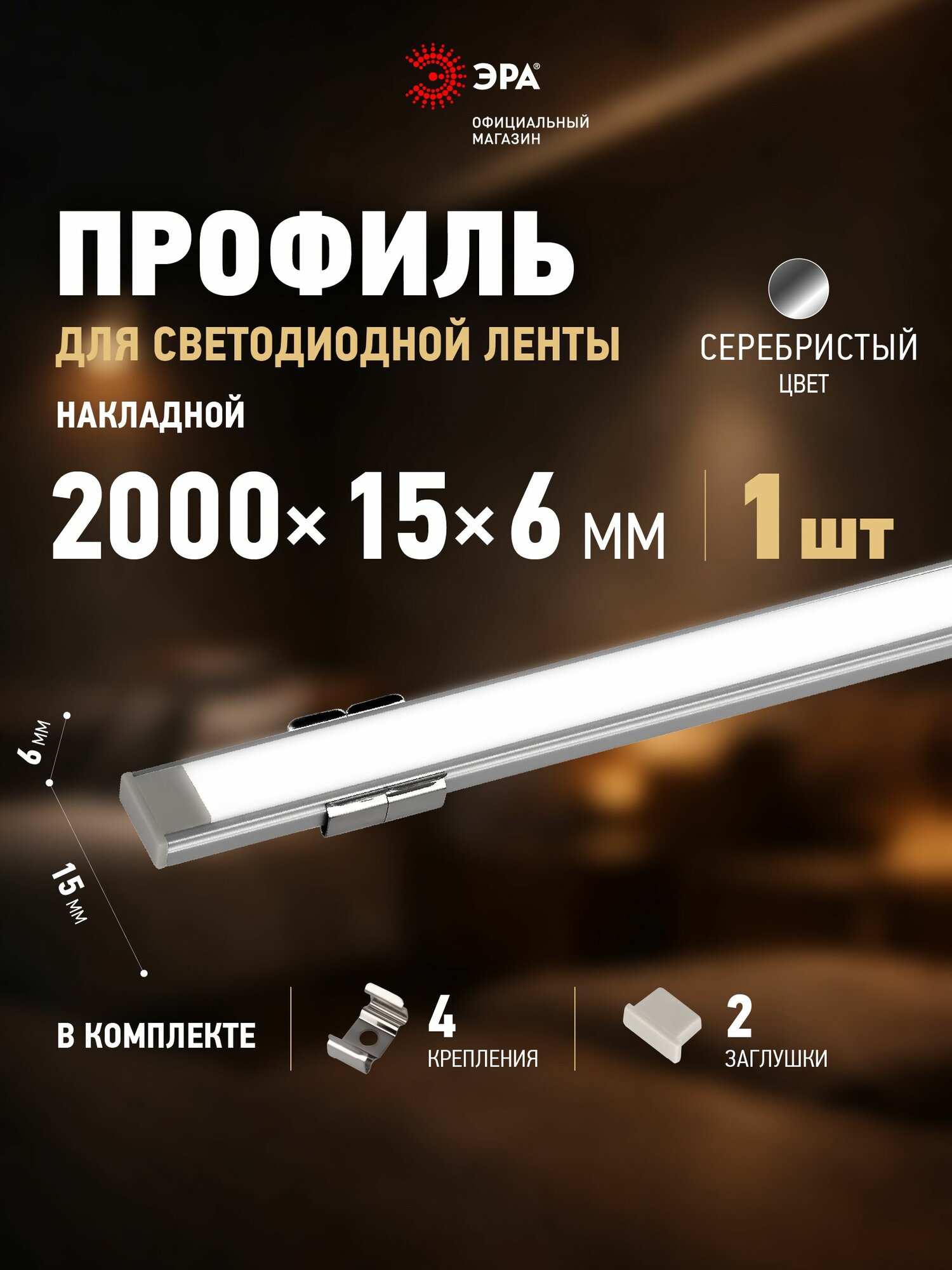 Профиль для светодиодной ленты ЭРА 1506 накладной анодированный 2м 15х6мм