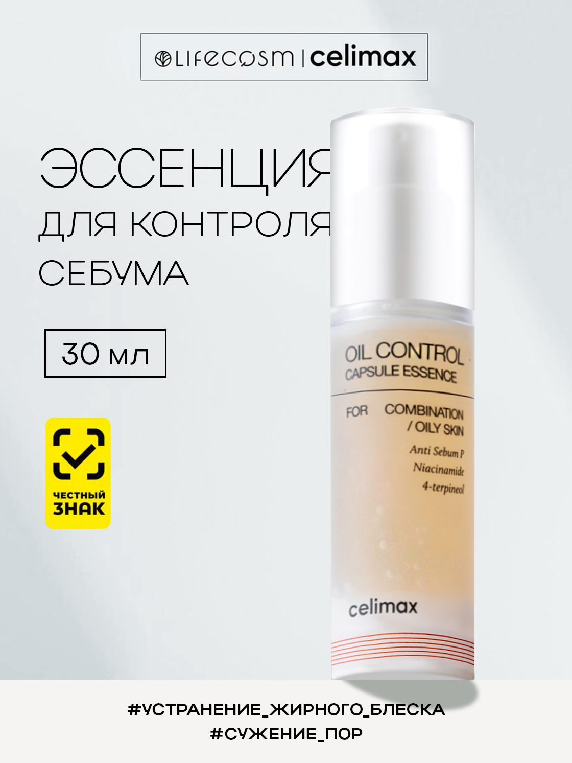 Celimax Эссенция капсульная для контроля себума Oil Control Capsule Essence, Lifecosm, 30 мл