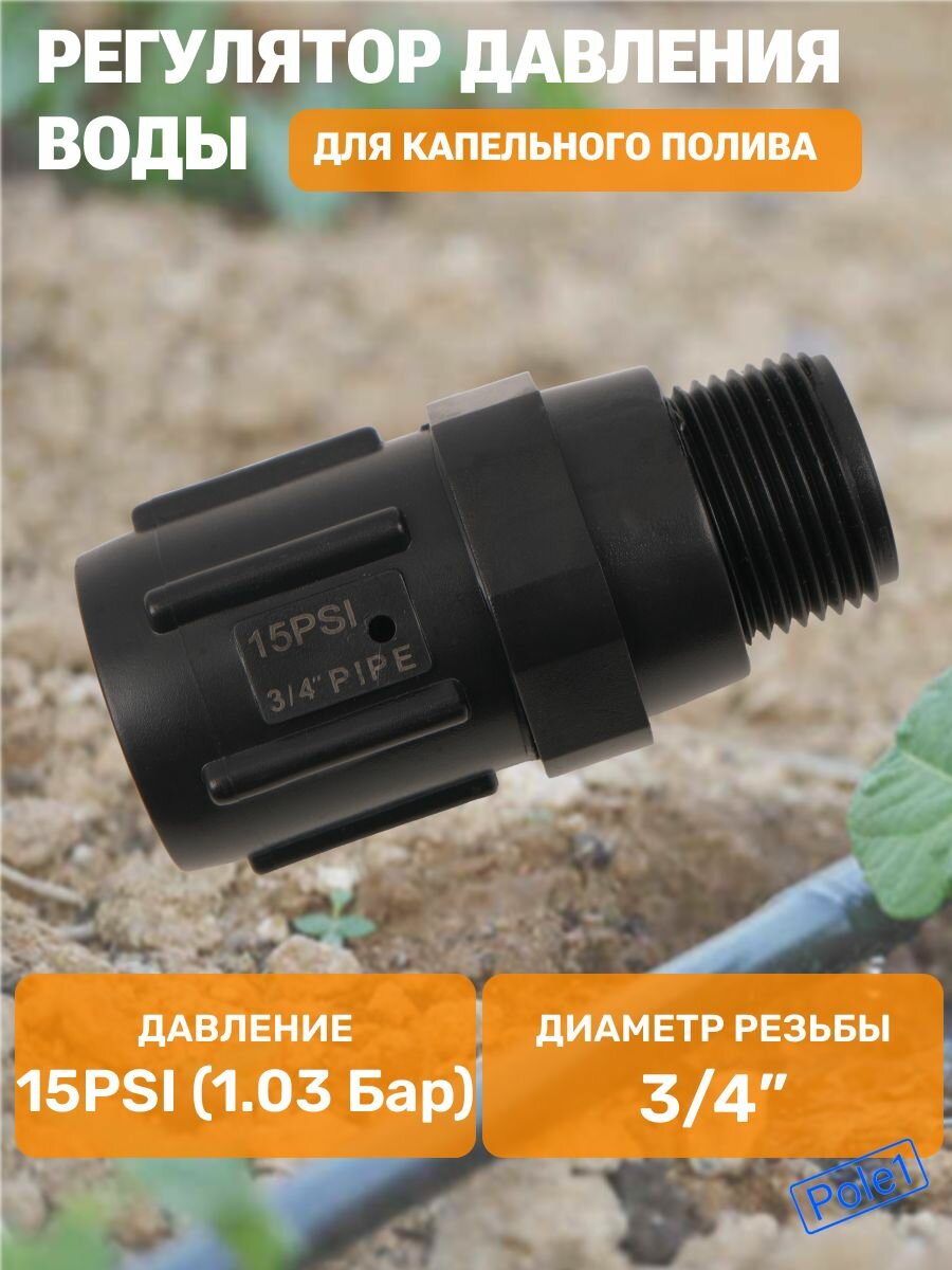 Регулятор давления воды 3/4" внутренняя х 3/4" наружная 15PSI (1,03bar), редуктор для систем капельного полива PR013415P
