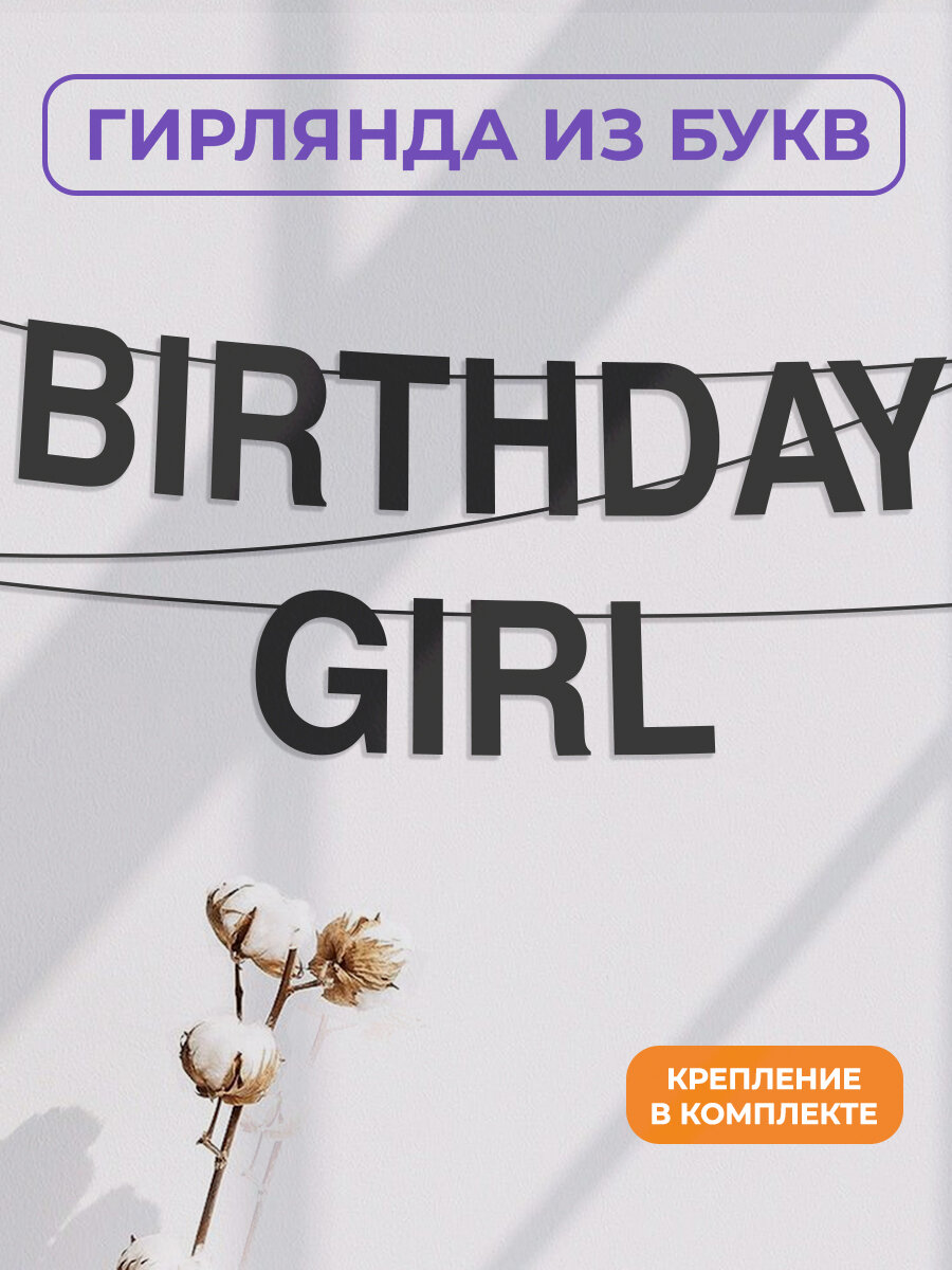 Бумажная гирлянда на стену, интерьерная - “Birthday Girl“, гирлянда буквенная