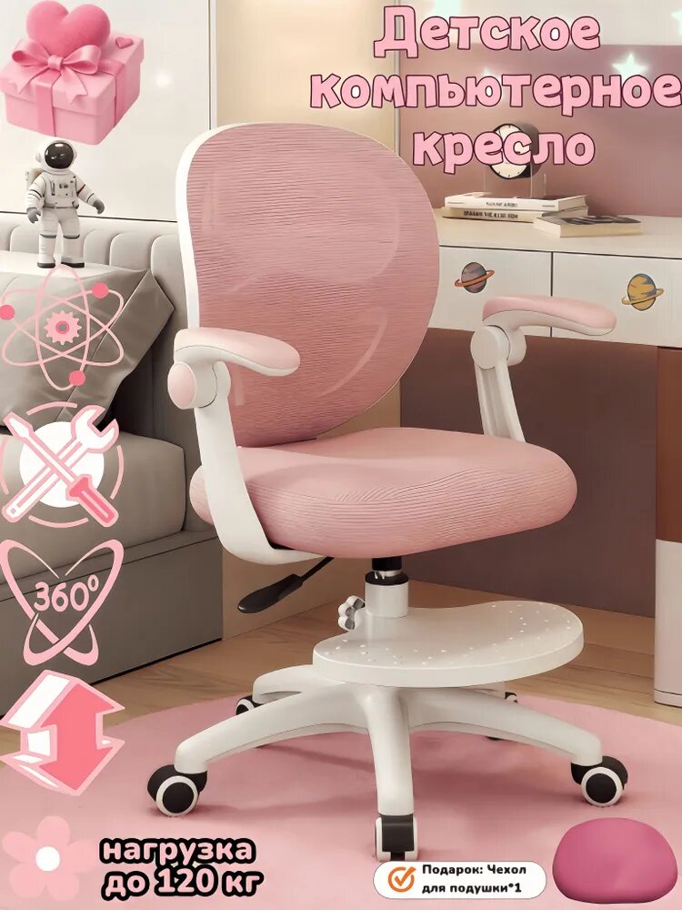 Детское компьютерное кресло, Откидной подлокотник⭐ Розовый + большая педаль+ дополнительный чехол в цвет кресла*1 + трехзащитная дышащая сетка спинки + утолщенная пенопластовая подушка + 360° бесшумные колеса
