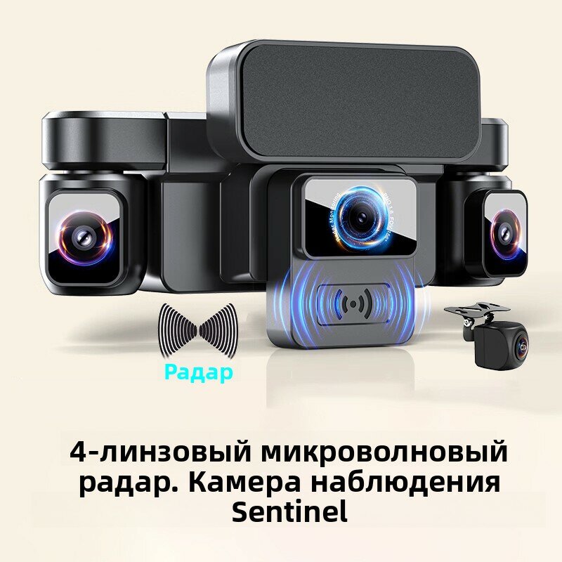4-объективный видеорегистратор с HD-камерой ночного видения, радаром и функцией парковочного наблюдения.