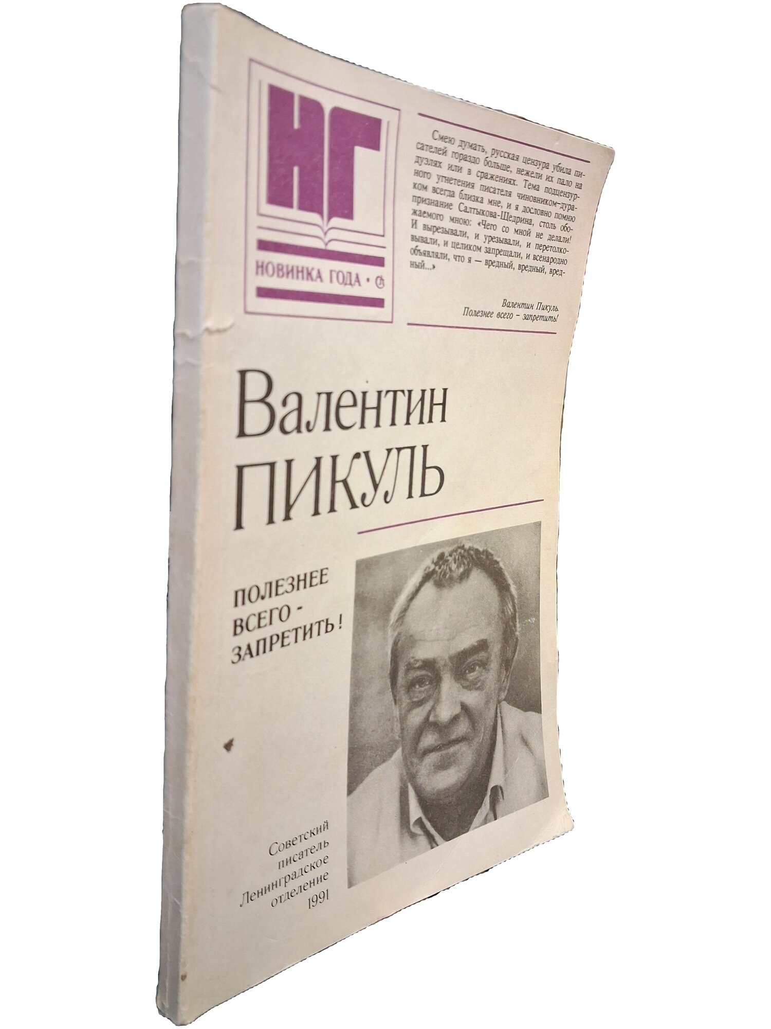Полезнее всего — запретить. Пикуль Валентин Саввич. Советский писатель. 1991. Мягкая обложка. 144 стр
